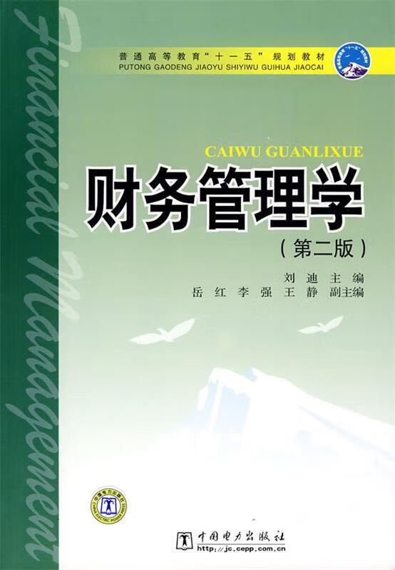 财务管理学 刘迪 主编