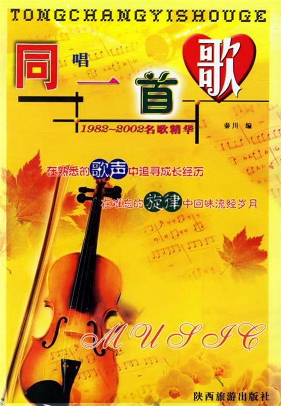 同唱一首歌 秦川