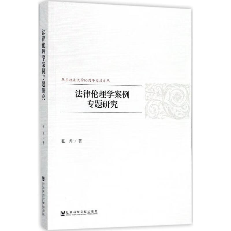 法律伦理学案例专题研究 张秀 著