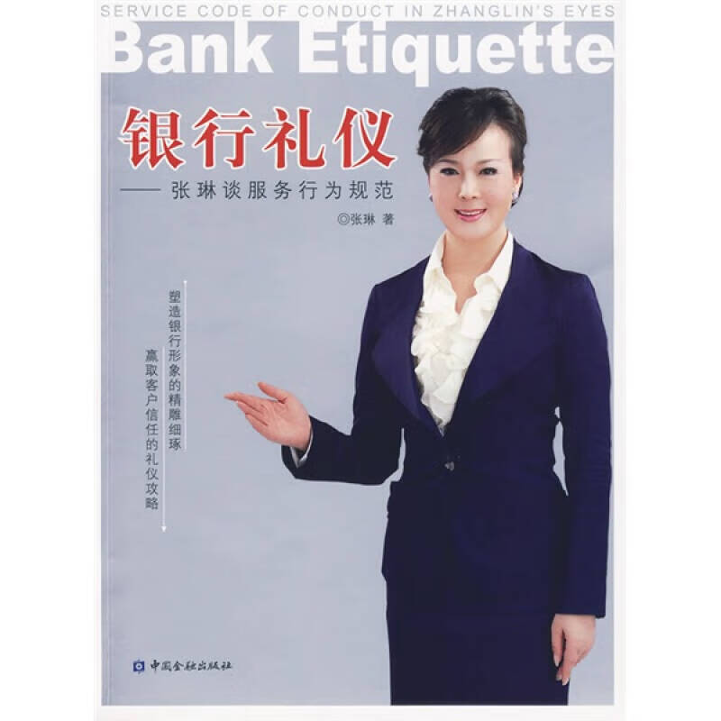 银行礼仪 张琳谈服务行为规范【好书】
