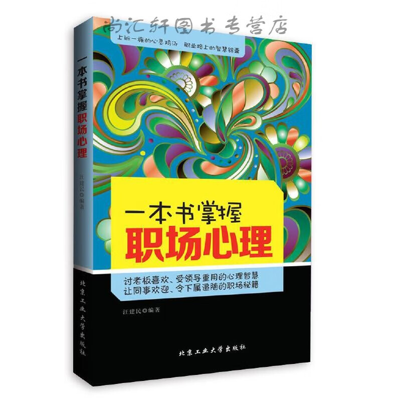一本书掌握职场心理