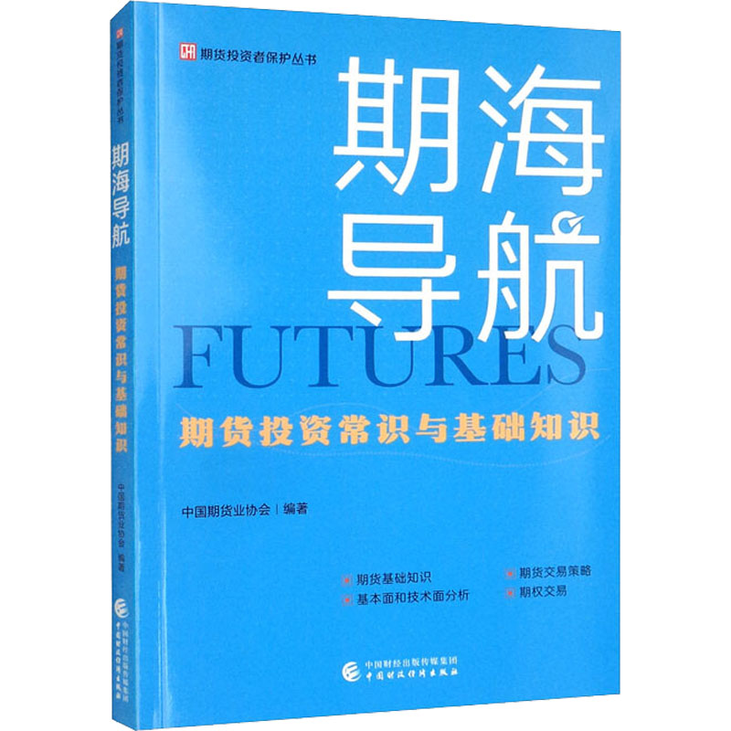 期海导航 期货投资常识与基础知识 中国期货业协会 编 书籍