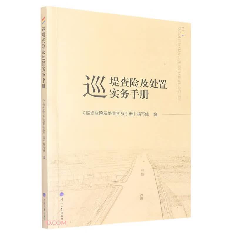 巡堤查险及处置实务手册