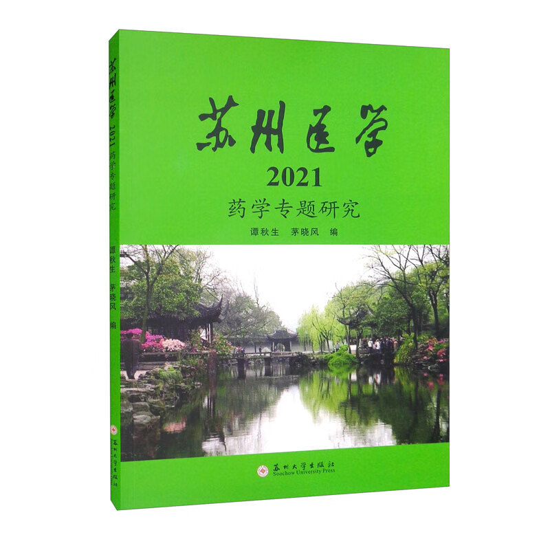 苏州医学 苏州大学 9787567238534