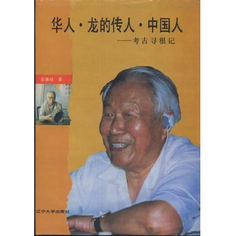 [书籍] 华人·龙的传人·中国人：考古寻根记 苏秉琦 辽宁大学出版社 9787561028513