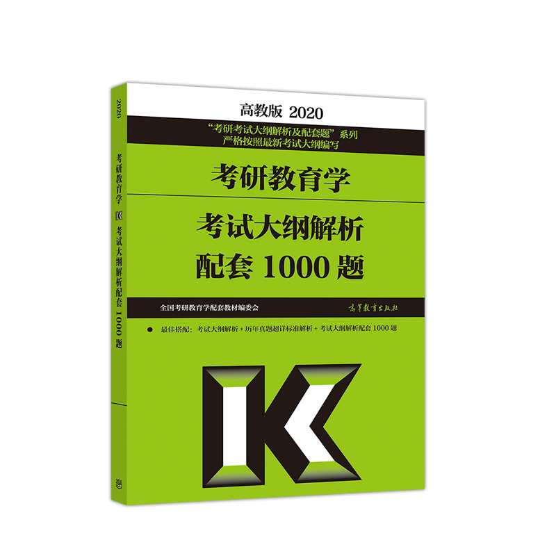 2020考研大纲 2020考研教育学考试解析配套1000题
