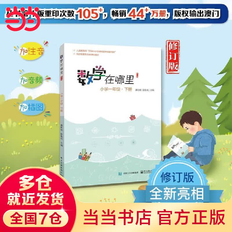 数学在哪里（修订版）小学一年级·下册