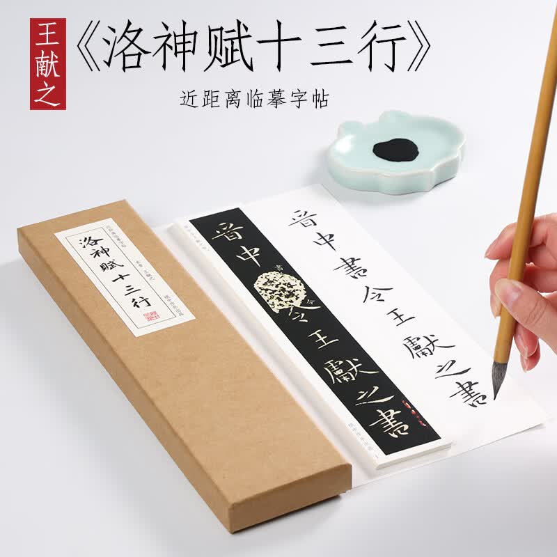 王献之洛神赋玉版十三行宋刻楷书小楷卡片毛笔书法临摹字帖字典全集 近距离对临字帖王大令楷书 王献之《洛神赋玉版十三行》