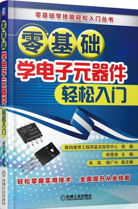 零基础学电子元器件轻松入门 韩雪涛【书】