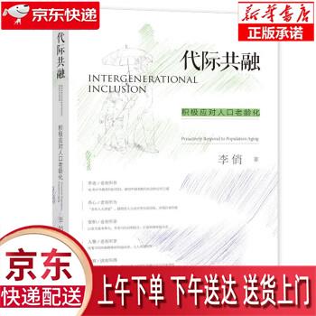 【全新送货上门】代际共融：积极应对人口老龄化 李俏 社会科学文献出版社
