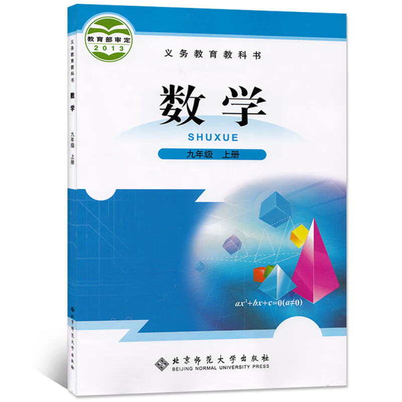 北师大版/初三9九年级上册数学课本教材教科书北京师范大学出版社