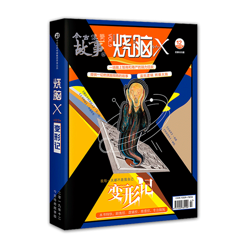 烧脑x全套21本季/2-4/5/6/7/8/9/10+第二季1/2/3/4/5/6/7/8册第三季天 烧脑x9 变形记