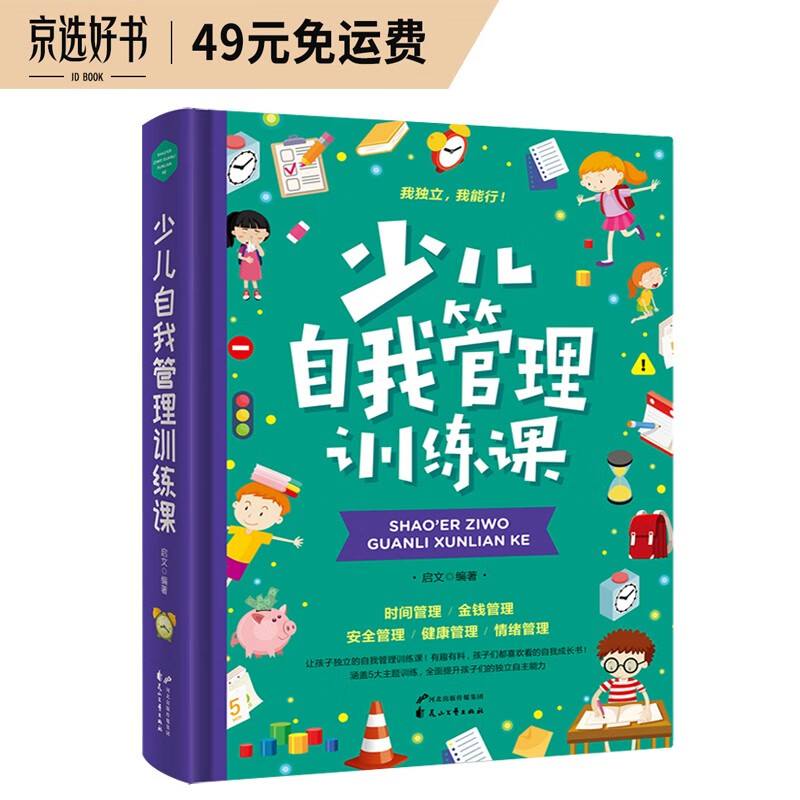 写给孩子的少儿自我管理训练书大全 中小学生自我管理时间+金钱+情绪+安全+健康管理能力启蒙培养孩子独立自主能力精装硬壳