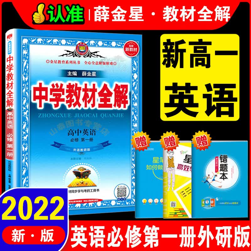 2022版 中学教材全解 配套新教材 高中语文必修上册 必修一1数学 人教AB版北师大 英语物化生政史地 新高一同 英语必修第一册外研版