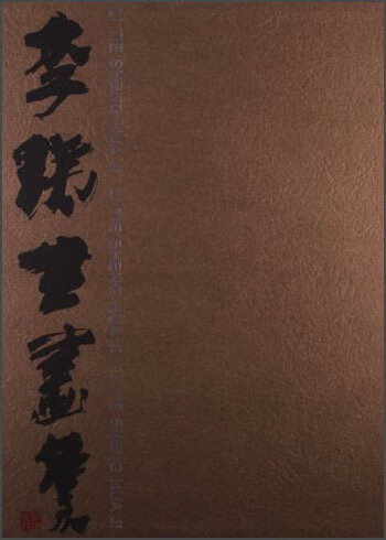 李铁生画集 李铁生 著【书】