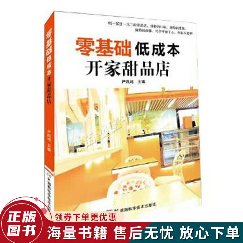 零基础低成本开家甜品店