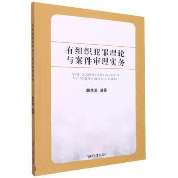 ！有组织犯罪理论与案件审理实务 ，唐铁湘 9787568705899 湘潭大学出版社