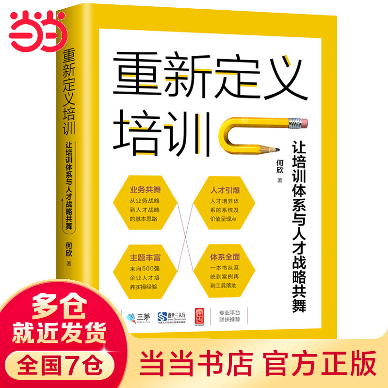 重新定义培训：让培训体系与人才战略共舞
