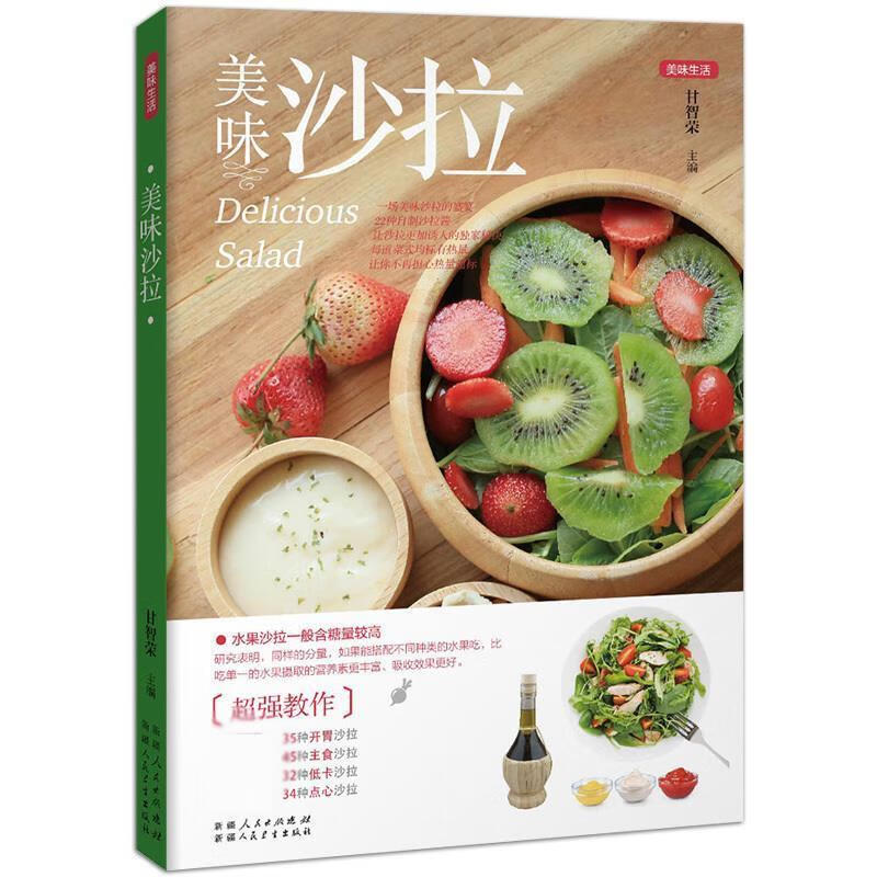 美味沙拉:美味生活 甘智荣