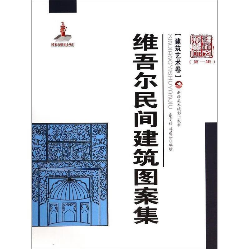 新疆艺术研究辑·建筑艺术卷:维吾尔民间建筑图案集