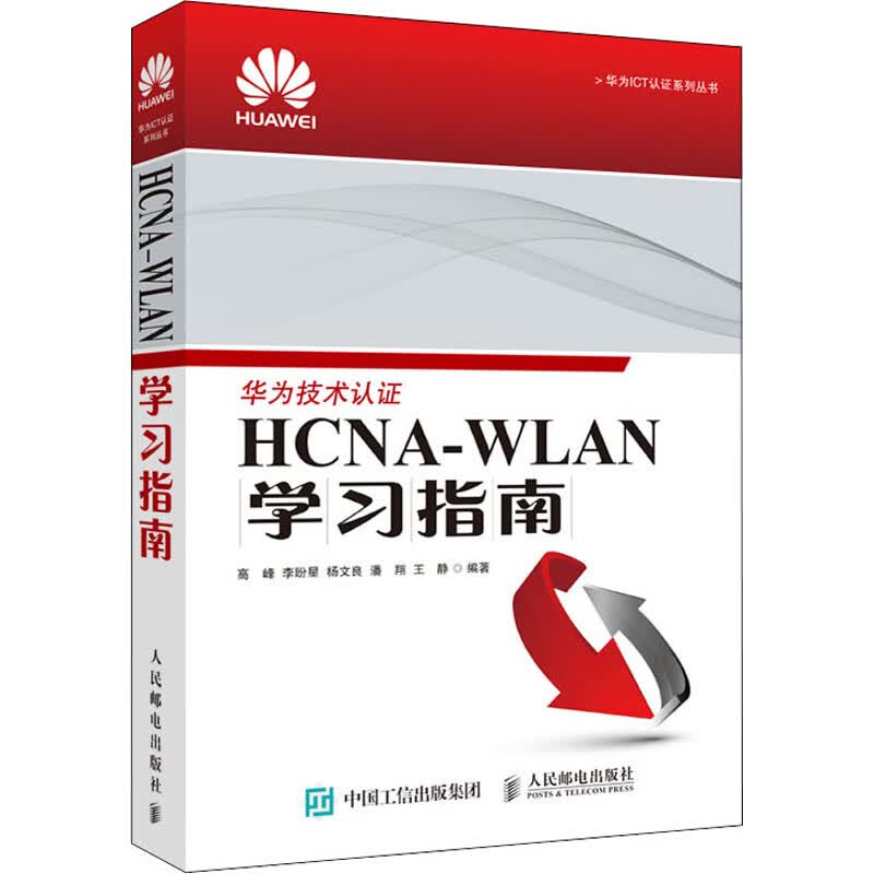 HCNA-WLAN学习指南 图书