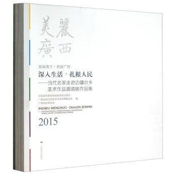 深入生活扎根人民 广西美术出版社