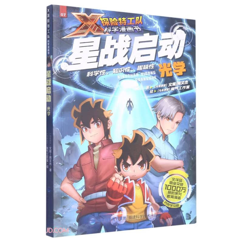 星战启动(光学)/X探险特工队科学漫画书