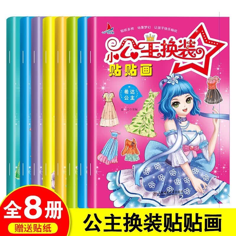 全套8册公主贴纸书3-6岁幼儿童宝宝手工贴贴纸闪闪百变换装秀贴贴画幼儿园潜能开发益智游戏书泡泡 【全8册】