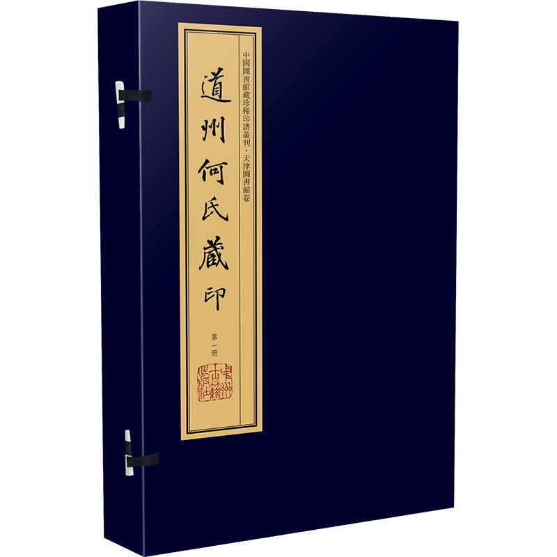 道州何氏藏印（手工宣纸 彩色影印线装 一函十册）：中国图书馆藏珍稀印谱丛刊·天津图书馆卷