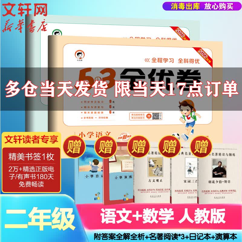 暂AE课标语文+数学2上(人教版)/5.3全优卷(仅供线上) 图书