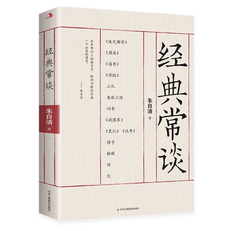 经典常谈 朱自清 八年级下册初中生读物初二课外阅读书籍书目 图书