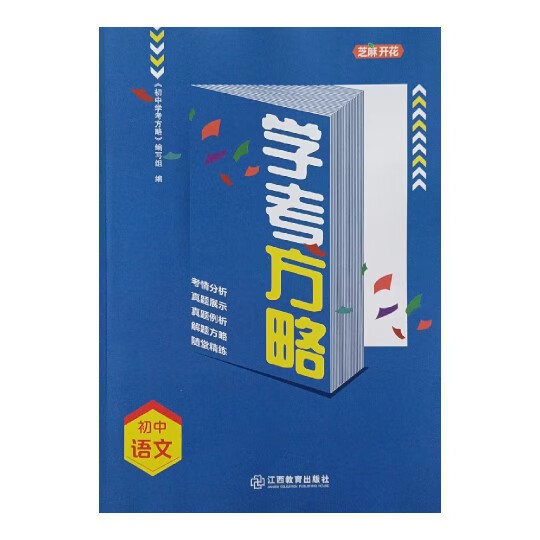 司华2023年 芝麻开花 学考方略初中 语文 中考总复习 江西考生模拟题