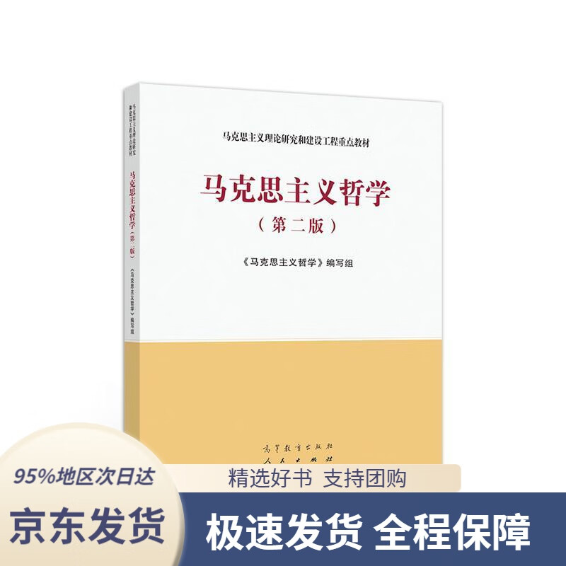 【 京东配送 支持团购】马克思主义哲学（第二版）《马克思主义哲学》编写组高等教育出版社9787040540420