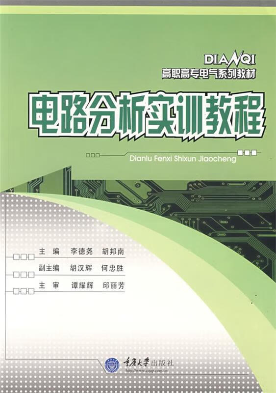 电路分析实训教程 李德尧,胡邦南