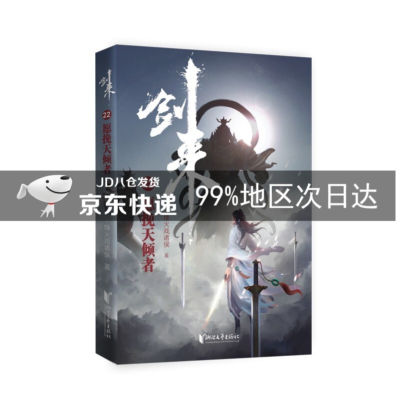 剑来22：愿挽天倾者