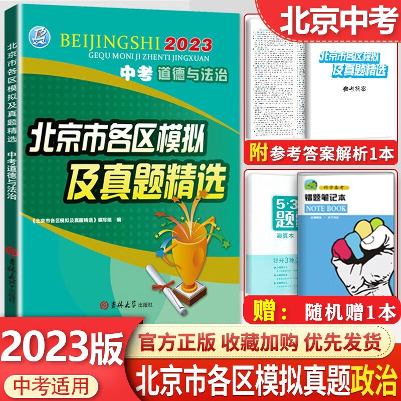 【科目多选】2023各区模拟及真题精选北京专用 北京各区中考模拟及真题初三复习资料 政治