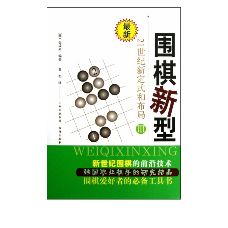 围棋新型(Ⅲ*新21世纪新定式和布局)