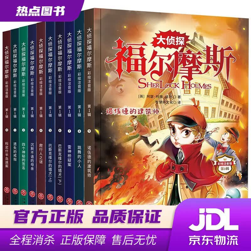【 官方】 大侦探福尔摩斯（全10册盒装）彩绘注音版