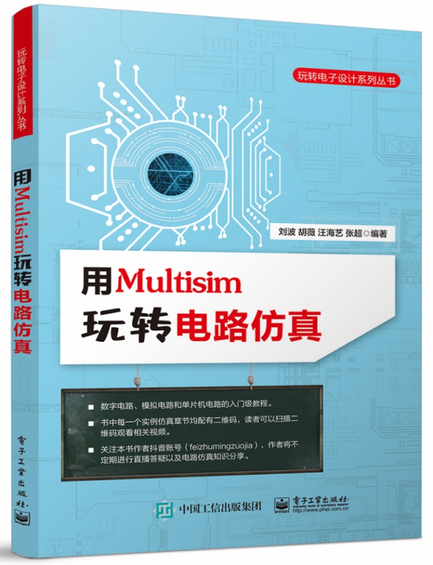 用Multisim玩转电路仿真
