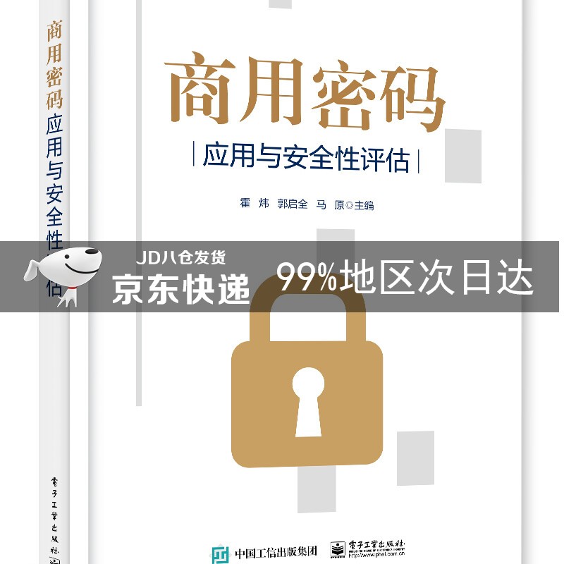 商用密码应用与安全性评估