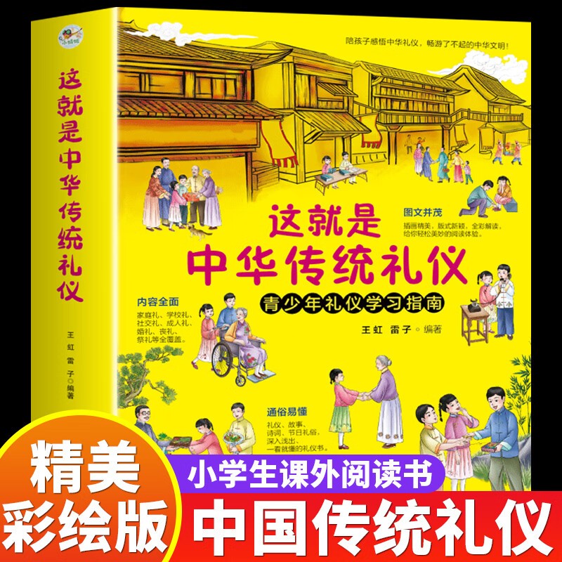 这就是中华传统礼仪中国礼俗文明文化常识四五六初中小学生儿童国学启蒙传统知识习俗 这就是中华传统礼仪