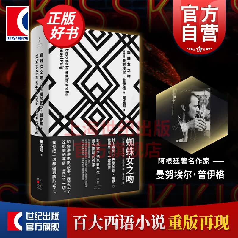蜘蛛女之吻 阿根廷  曼努埃尔 普伊格 屠孟超 译 世纪文景 上海人民出版社