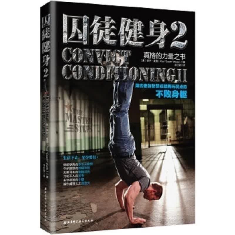 【现货速发】囚徒健身1234增肌爆发力全套4册 囚徒健身2