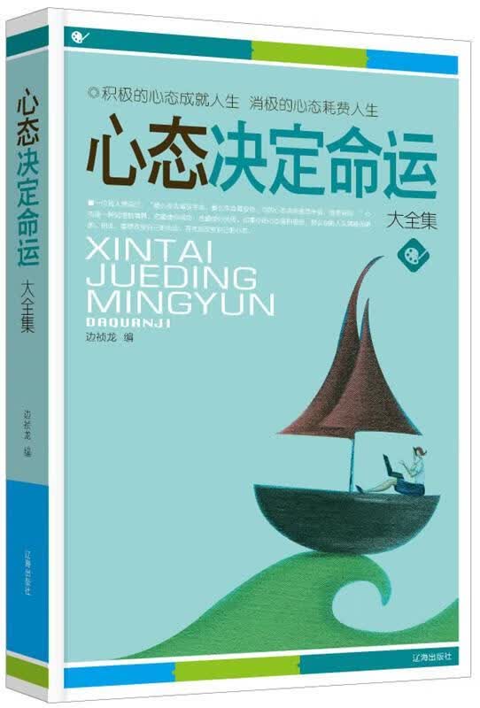 心态决定命运大 边祯龙 编 辽海出版社