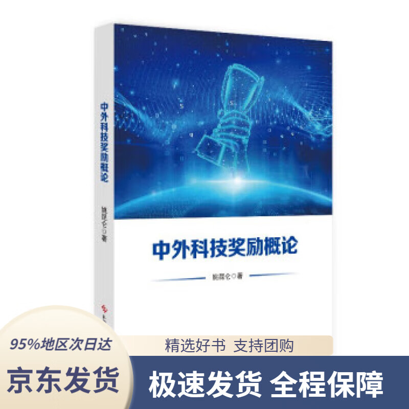 【 京东配送 支持团购】中外科技奖励概论