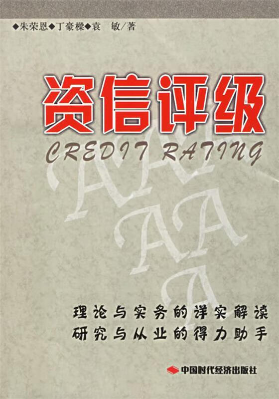 资信评级