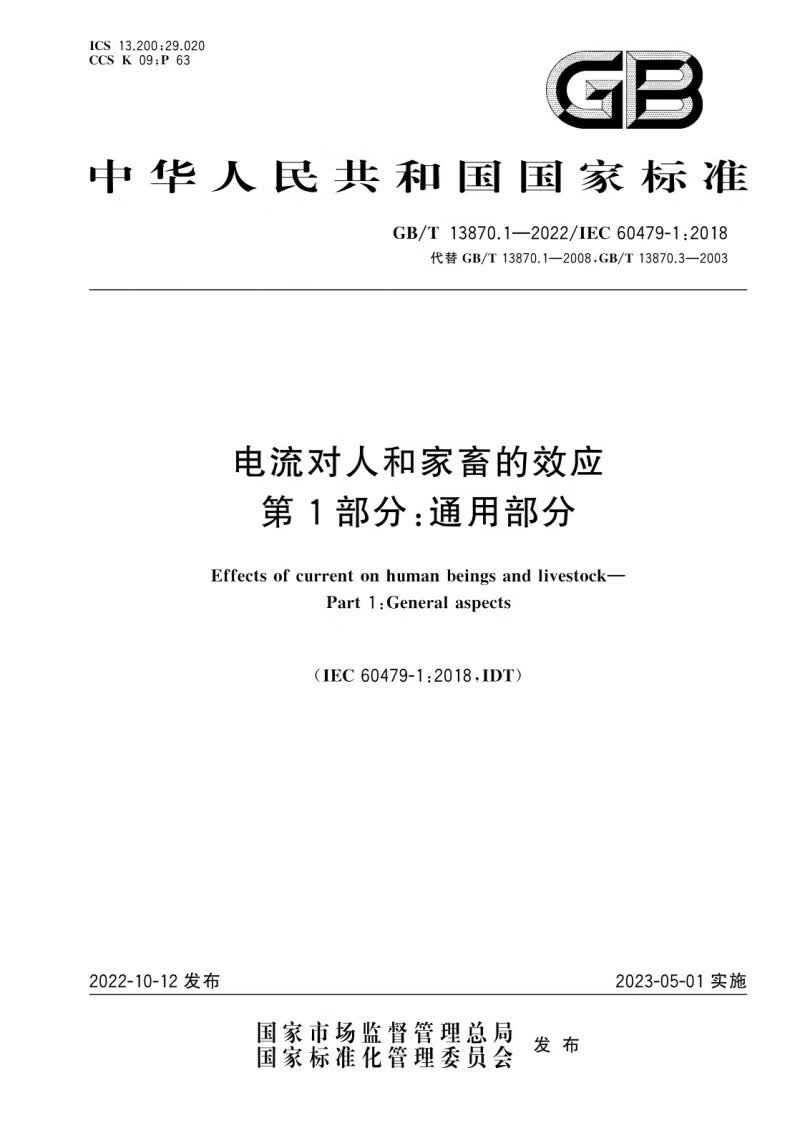 GB T 13870.1-2022 电流对人和家畜的效应第1部分：通用部分