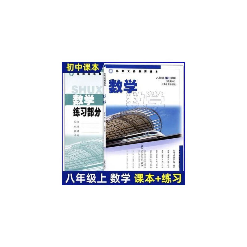 【上海发货速发】，新沪版上海八年级上册数学书+练习册初二8年级学期课本教材shxs