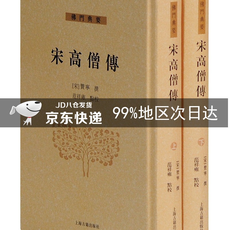宋高僧传（套装全二册）
