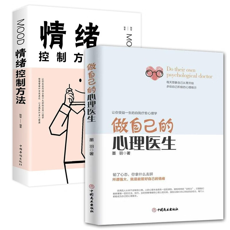 做自己的心理医生全套2册情绪控制方法心理疏导书籍情绪心理学入门基础书籍